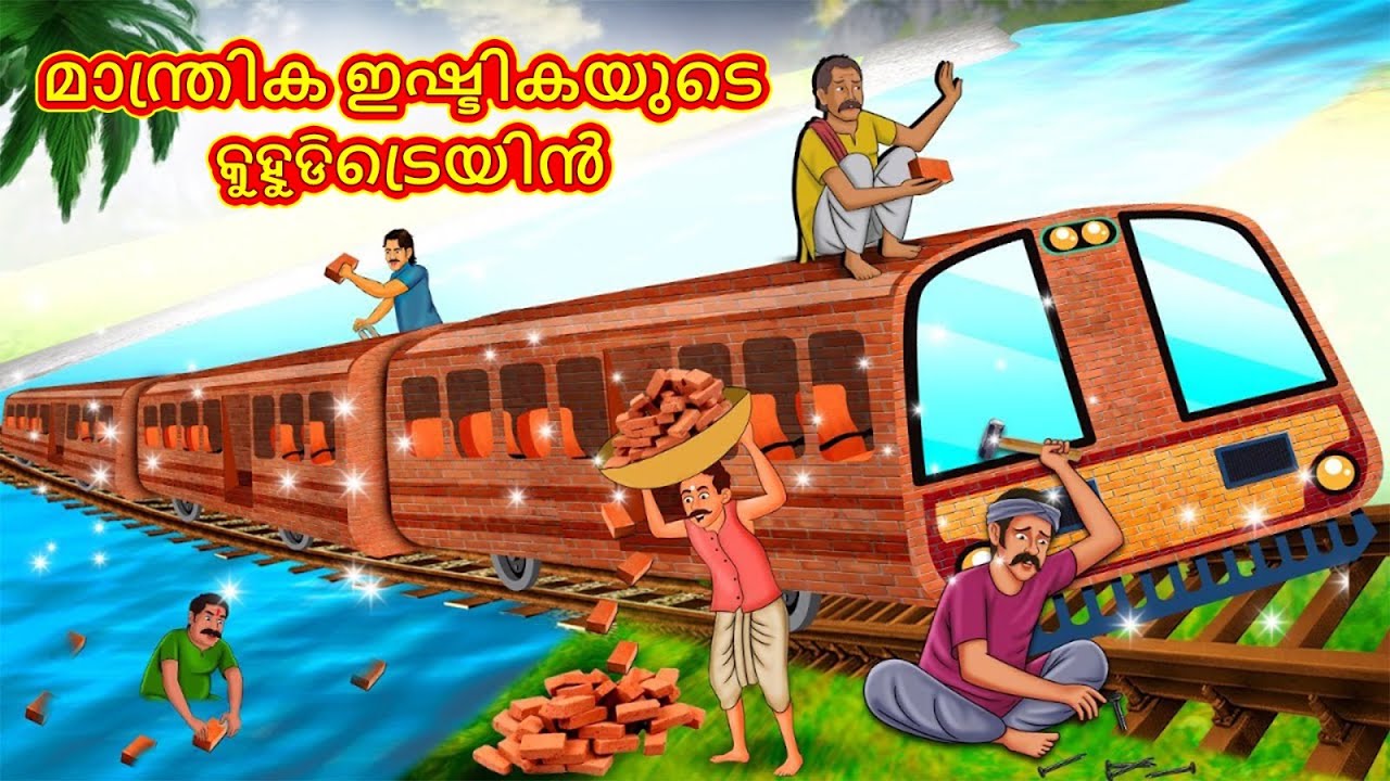 മാന്ത്രിക ഇഷ്ടികയുടെ ട്രെയിൻ | New Malayalam Stories | Malayalam ...