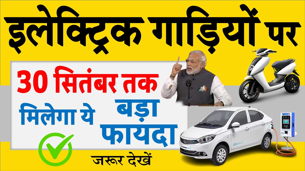 Electric Vehicles | EMPS Scheme Subsidy Date Extension Update After ...