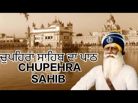 Chupehra Sahib path CHUPEHRA SAHIB ਦੁਪਹਿਰਾ ਸਾਹਿਬ ਜੀ ਦਾ ਪਾਠ #music #love ...