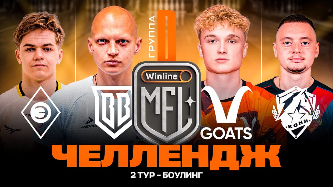 ЧЕЛЛЕНДЖ #2 | БОУЛИНГ | ГРУППА D | Winline Media Football League - YouTube