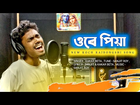 Ore piya || ওৰে পিয়া || New Koch Rajbangshi Song  || Kakar Beta  || Sanjit Roy 