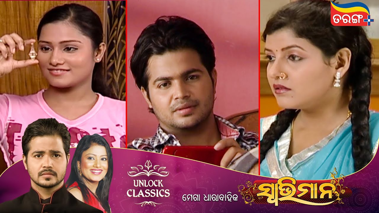 କଣ ଏହାକୁ ହିଁ Love କୁହନ୍ତି ??? | Swabhiman | Unlock Classic | Odia ...