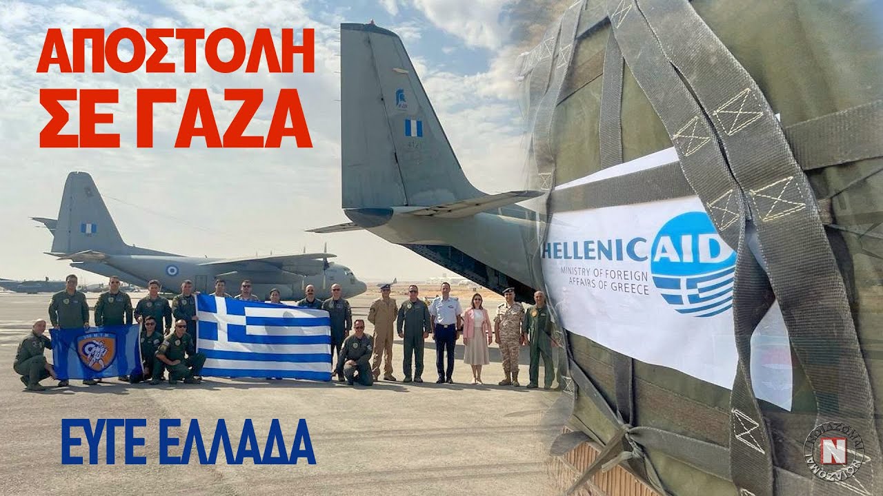 8,5 ΤΟΝΟΙ ΕΛΛΗΝΙΚΗ ΒΟΗΘΕΙΑ ΑΠΟ ΑΕΡΟΣ ΣΤΗΝ #ΓΑΖΑ! Εύγε #Ελλάδα - YouTube