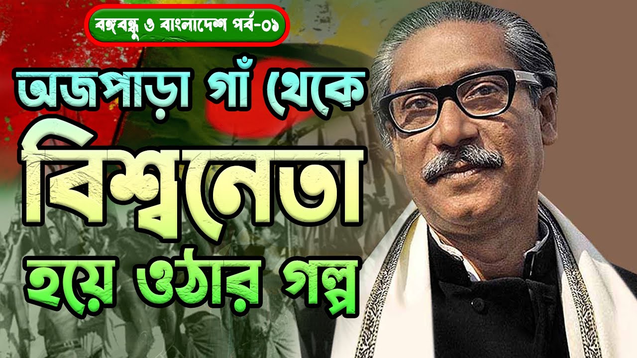 বঙ্গবন্ধু শেখ মুজিবর রহমান || Biography Of Sheikh Mujibur Rahman ...