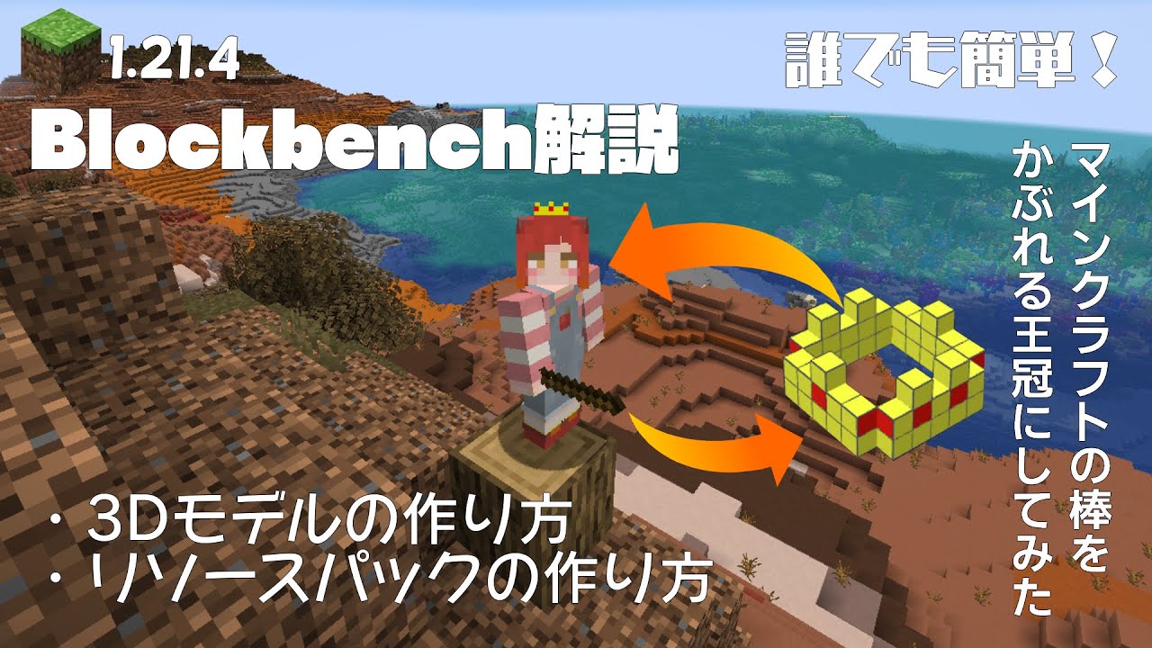 【Blockbench解説】15分で分かる！マインクラフトの自作アイテムの作り方【1.21.4リソースパック】 - YouTube