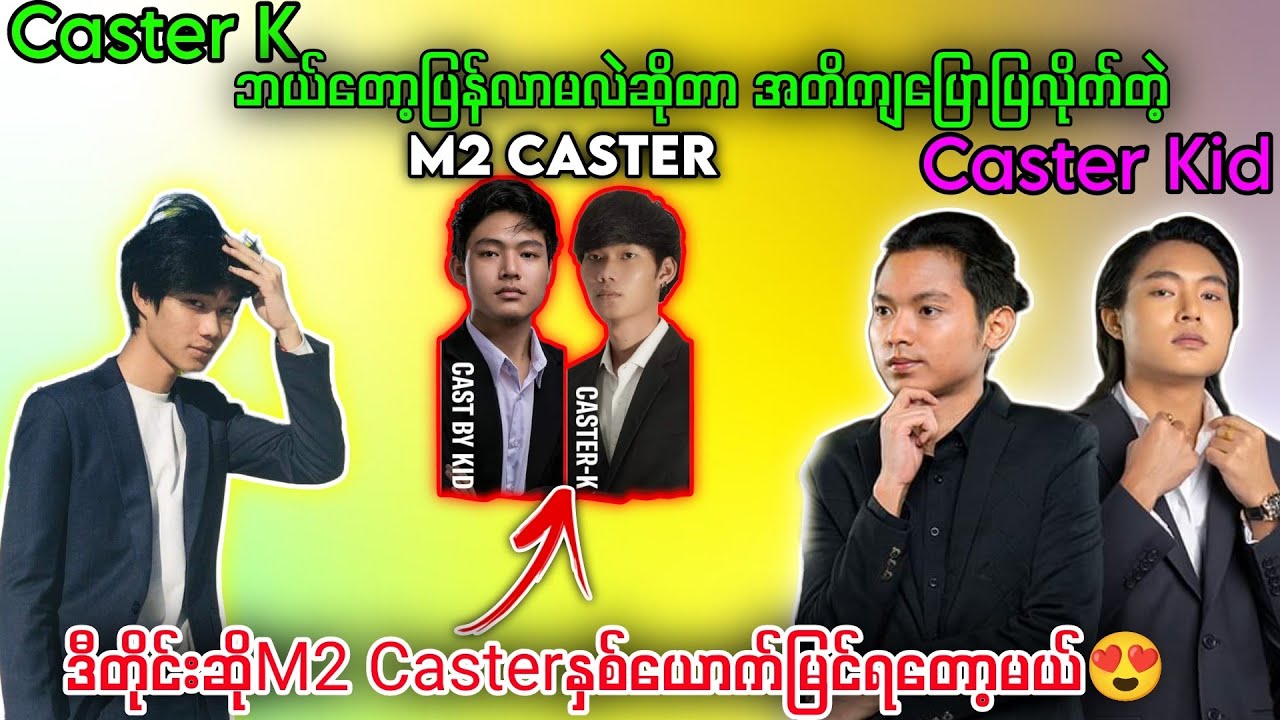 Caster Kပြန်လာမယ့်အချိန်ပြောပြလိုက်တဲ့ Caster Kid😱 M2မှာရှယ်ကက်ခဲ့တဲ့ Caster Kပြန်လာပြီ # ...