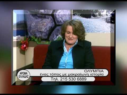 ΑΡΩΜΑ ΕΛΛΑΔΑΣ - ΟΛΥΜΠΙΑ - ΤΟΠΟΣ ΜΕ ΜΑΚΡΑΙΩΝΗ ΙΣΤΟΡΙΑ - YouTube
