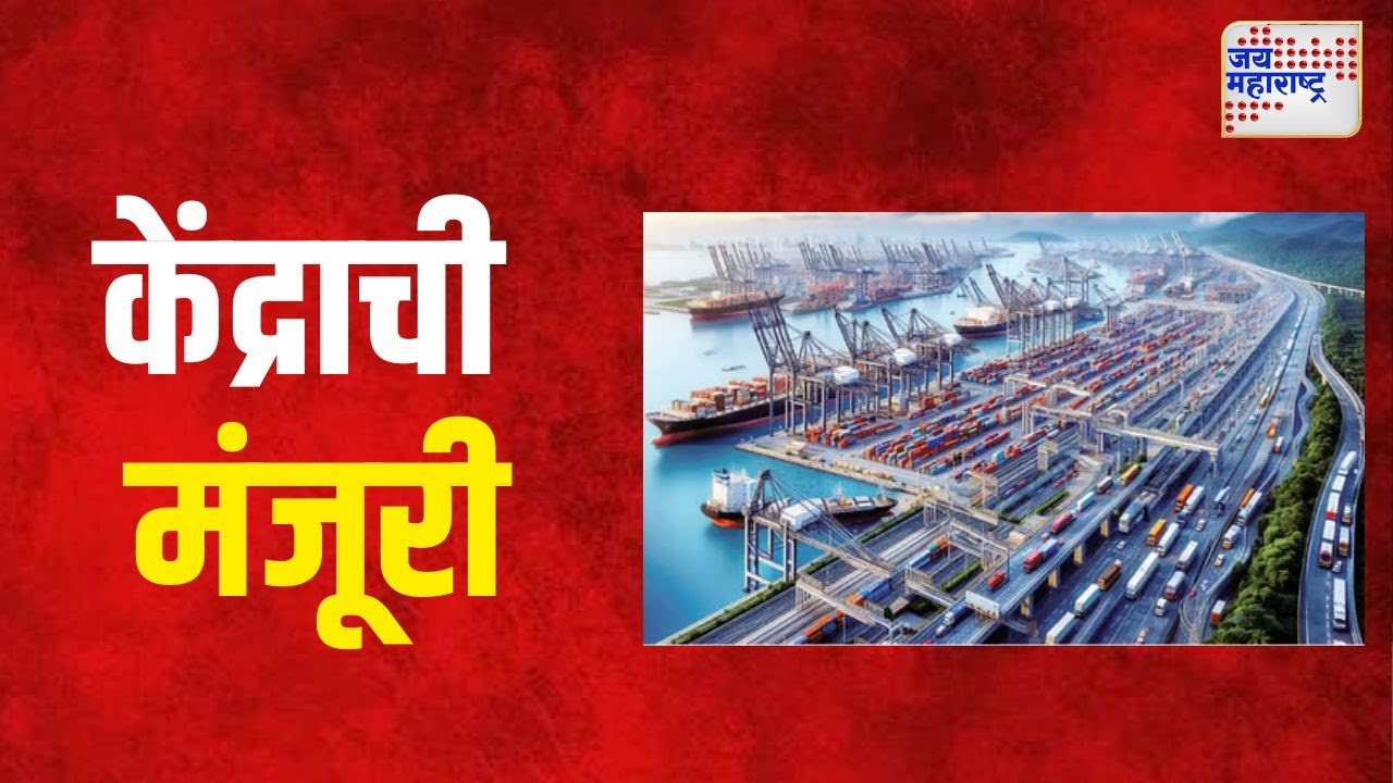Wadhavan Port | वाढवण बंदराला केंद्राची मंजूरी | Marathi News - YouTube