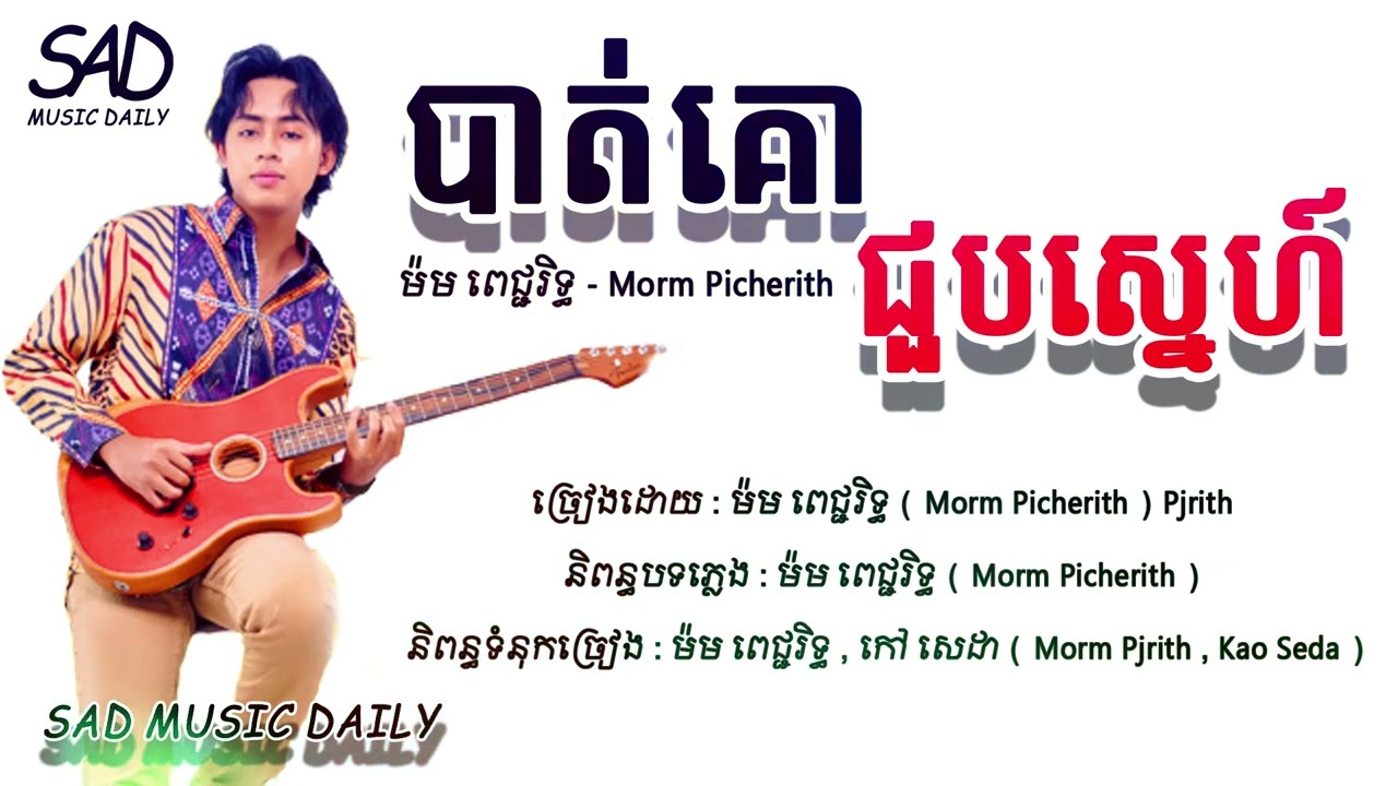 បាត់គោជួបស្នេហ៍, Bat Ko Chub Sne (Lyric) ច្រៀងដោយ ម៉ម ពេជ្ជរិទ្ធ ( Morm ...