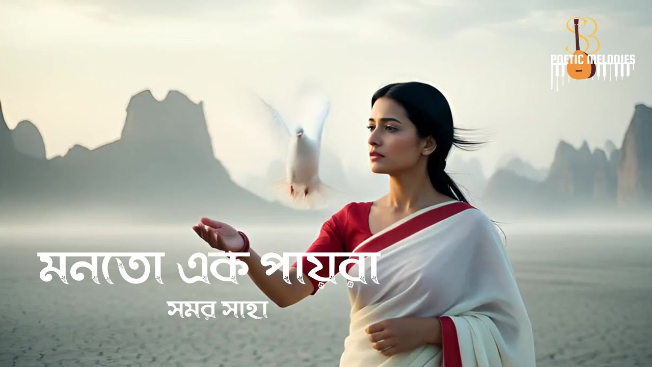 কবিতার গান । Poetic Melodies । মনতো এক পায়রা । সমর সাহা । A Creation by Sohel Azad - YouTube