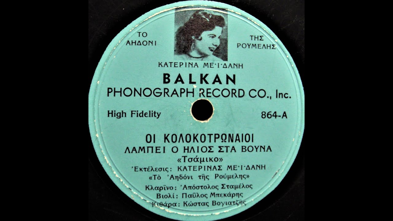 Οι Κολοκοτρωναίοι Λάμπει ο ήλιος στα βουνά - YouTube