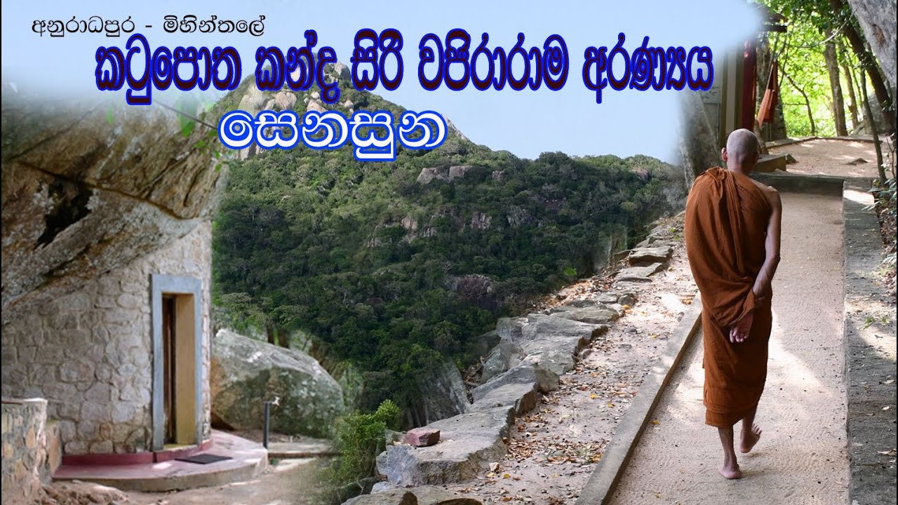 katupotha kanda vajirarama aranya senasanaya - YouTube