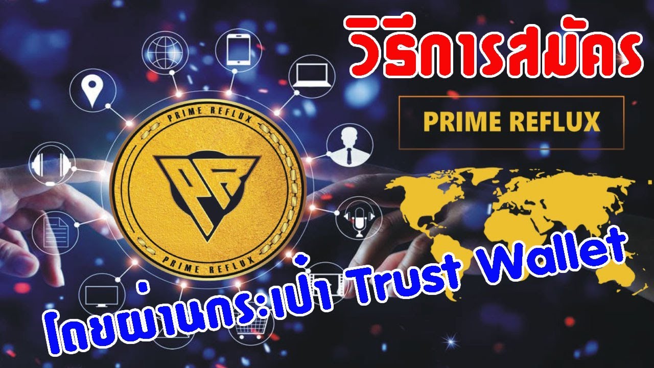 วิธีการสมัคร Prime Reflux โดยผ่านกระเป๋า Trust Wallet - YouTube