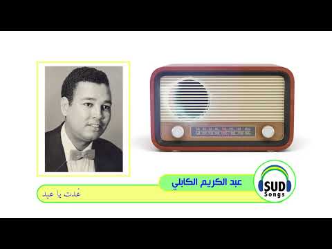 #أرشيف_الموسيقى_السودانية | عبد الكريم الكابلي - عدت يا عيد | Abdel Karim Al Kabli - Ya Aid
