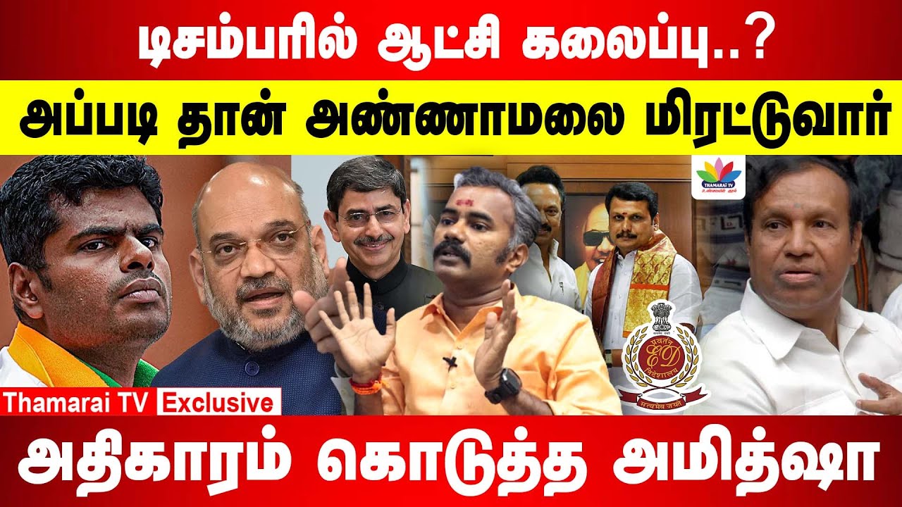 டிசம்பரில் ஆட்சி கலைப்பு..?அப்படி தான் அண்ணாமலை மிரட்டுவார் !அதிகாரம் ...
