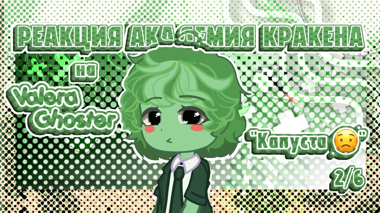 -Реакция Академия Кракена на Valera Ghoster «КАПУСТА 😟»-2/6- - YouTube