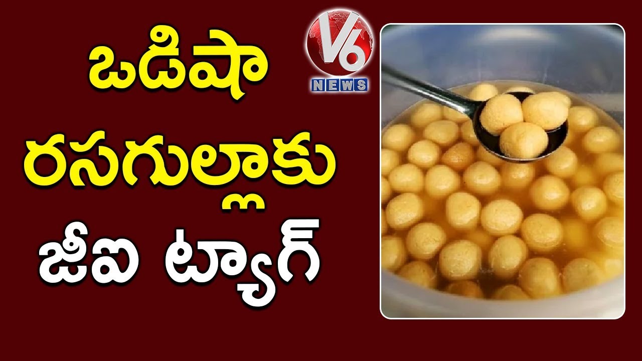 Odisha's Rasagola Gets Geographical Indication (GI) Tag | V6 News - YouTube