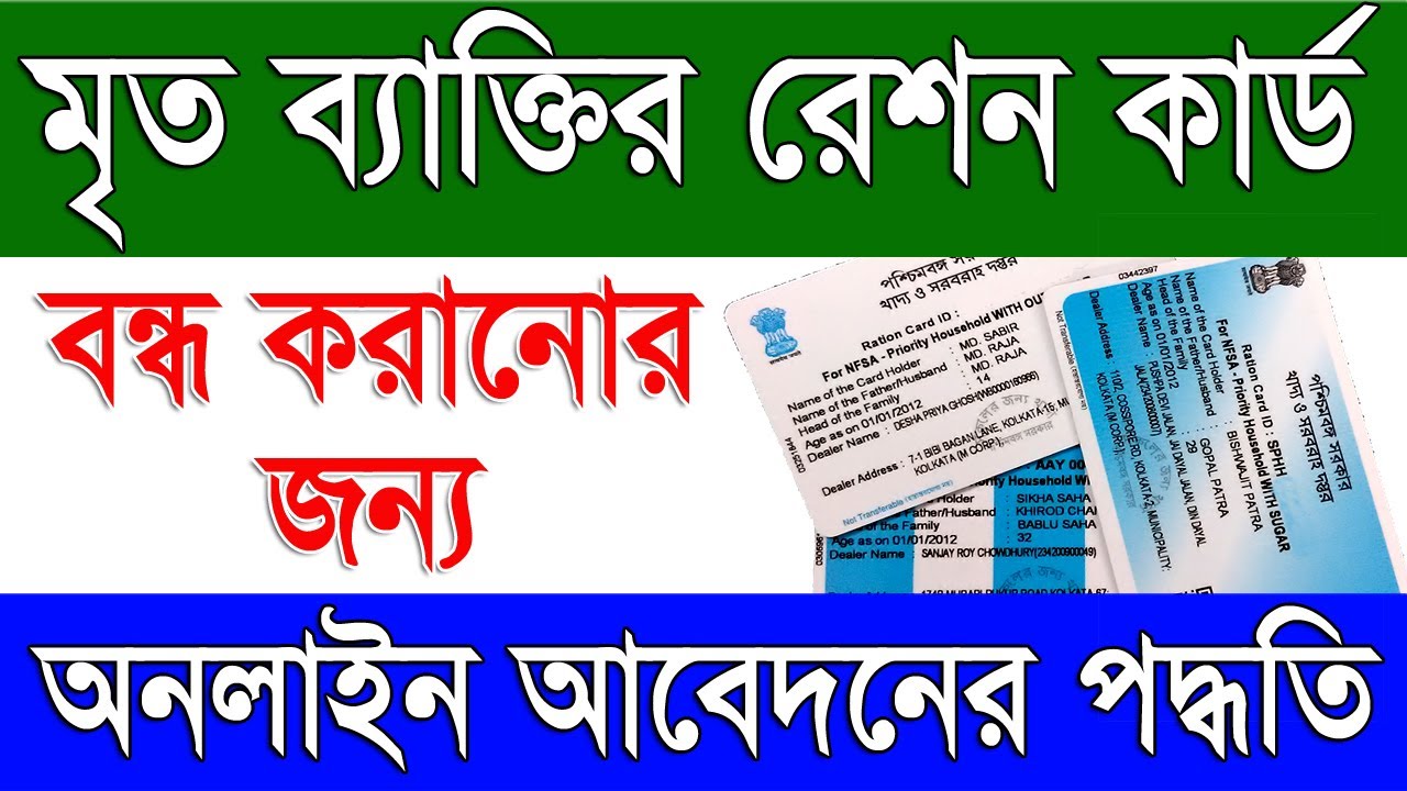 মৃত ব্যাক্তির রেশন কার্ড বন্ধ করার আবেদন | How to Apply Ration Card ...