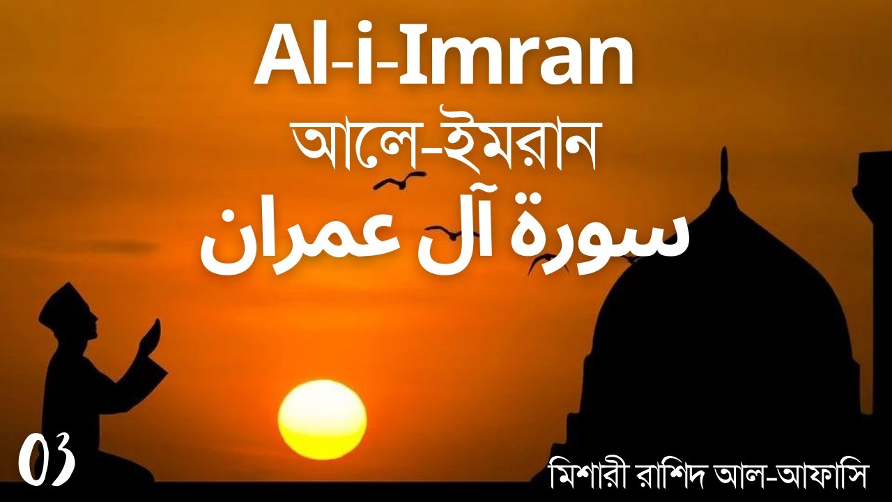 03 স র আল ইমর ন Surah Al i Imran سورة آل