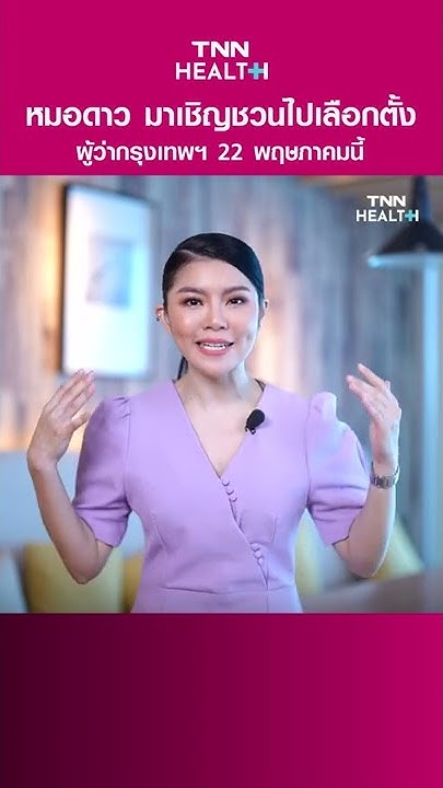 เชิญชวนออกไปเลือกตั้งผู้ว่ากรุงเทพมหานคร กับ TNN Health - YouTube