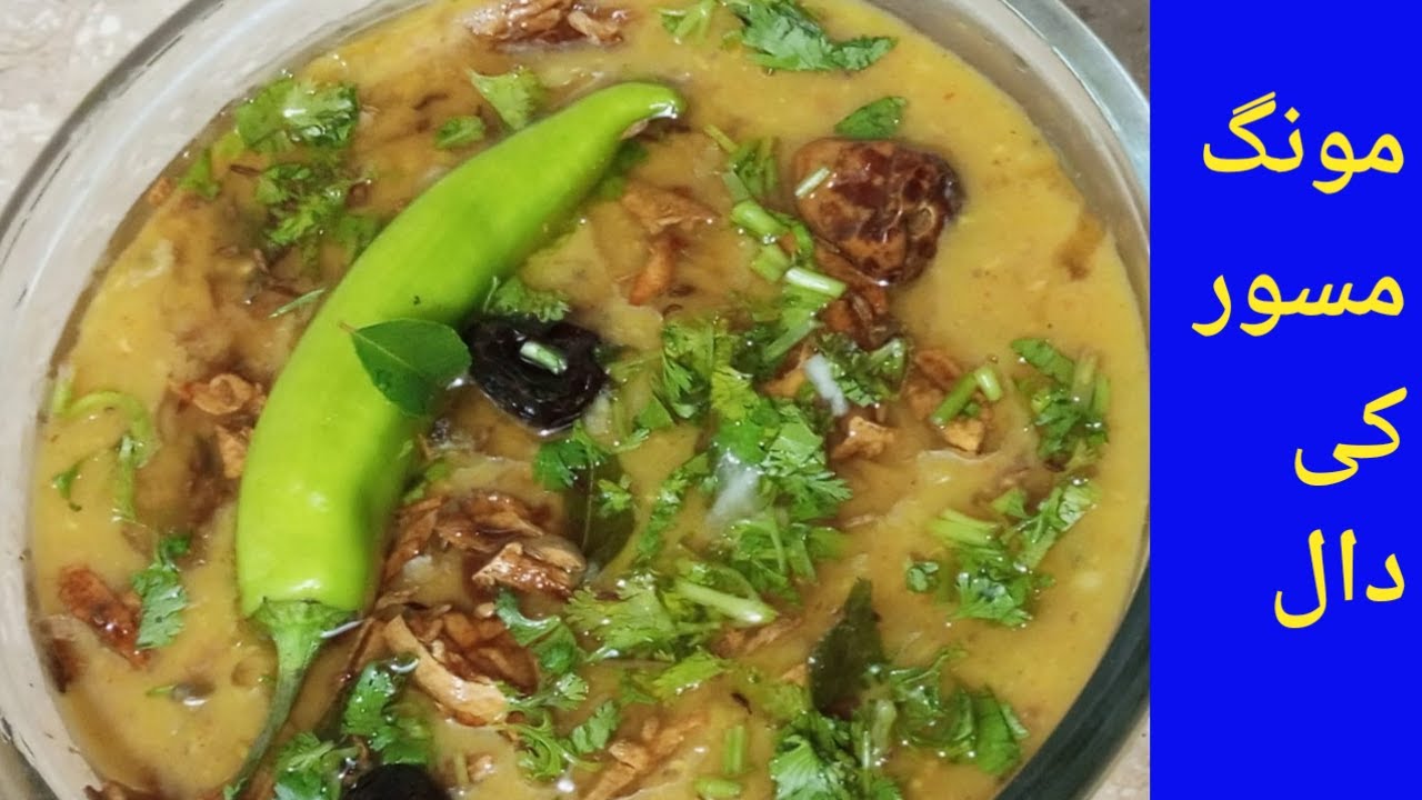 Moong Masur ki Mix Dal Receipe| مونگ مسور کی مکس دال ریسیپیbest yellow ...