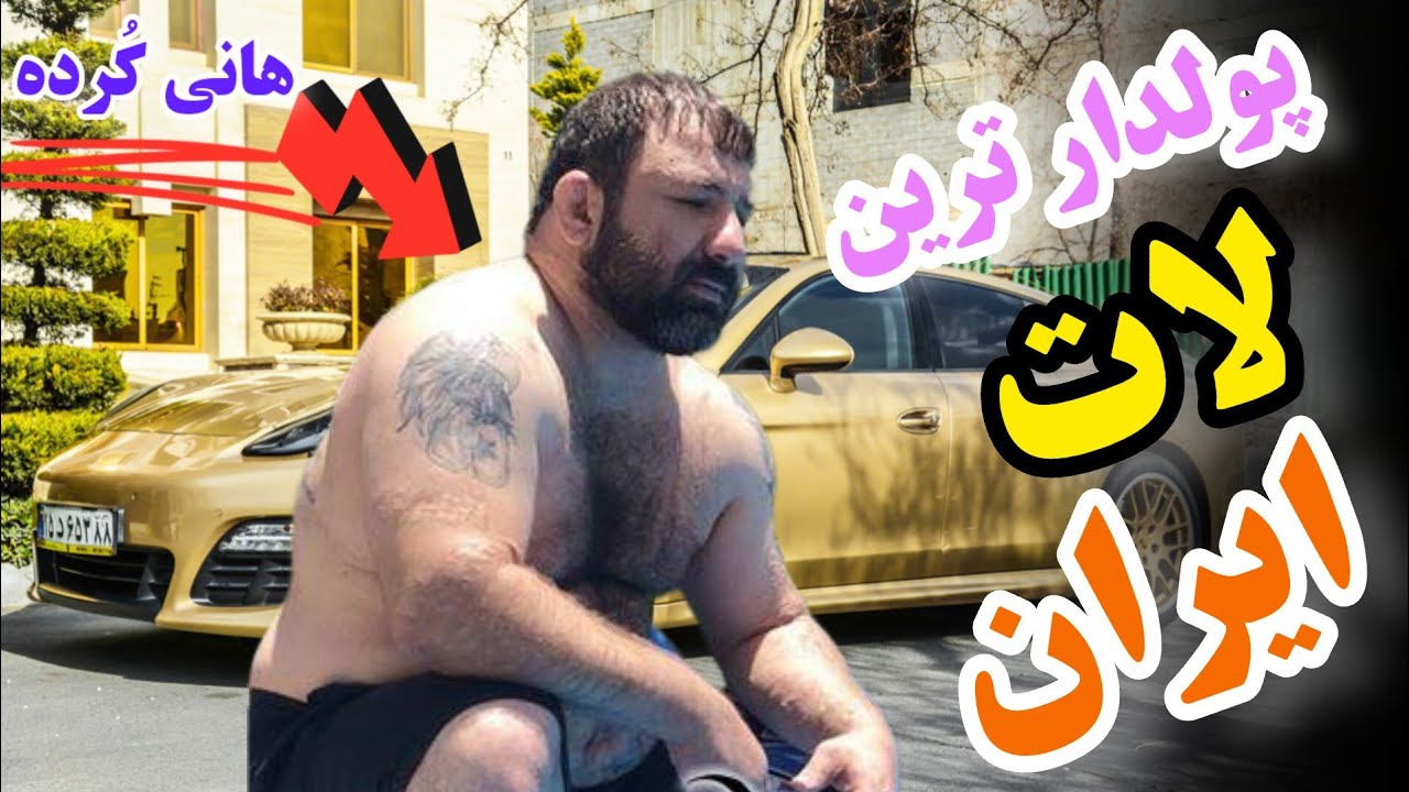 پولدار ترین گنده لات ایران هانی کرده Youtube