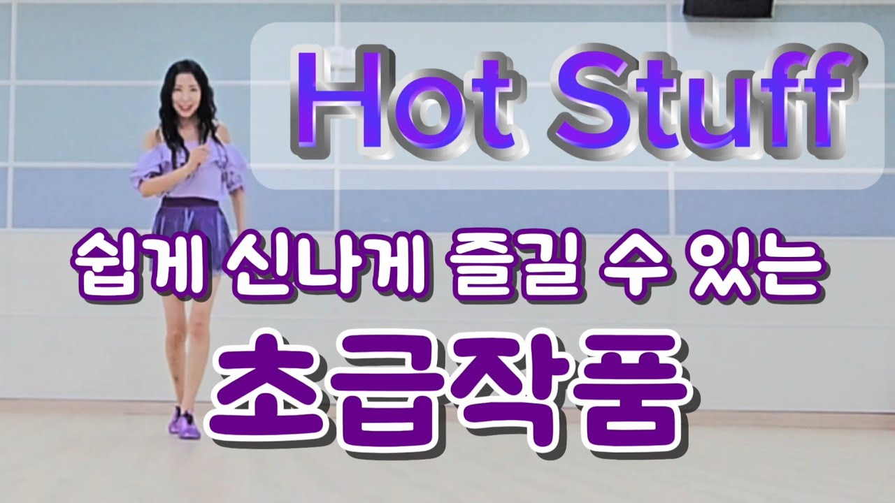 Hot Stuff(핫 스터프) Line Dance~ 누구나 쉽게 신나게 즐길 수 있는 초급작품~ - YouTube