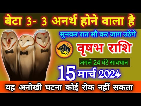 वृषभ राशि वाले 15 मार्च 2024 से बेटा 3-3 अनर्थ होने वाला है # ...