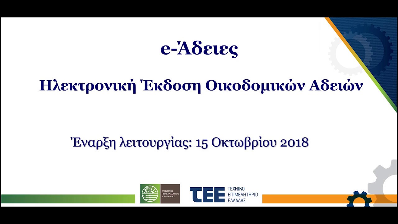 Παρουσίαση Πληροφοριακού Συστήματος e-άδειες - YouTube