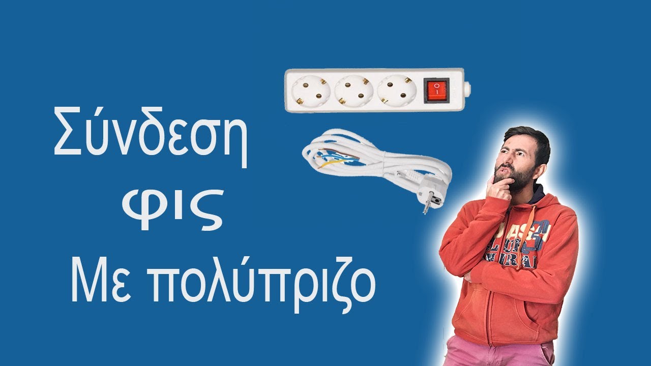 Σύνδεση πολύπριζου | πως συνδέω φις με πολύπριζο - YouTube