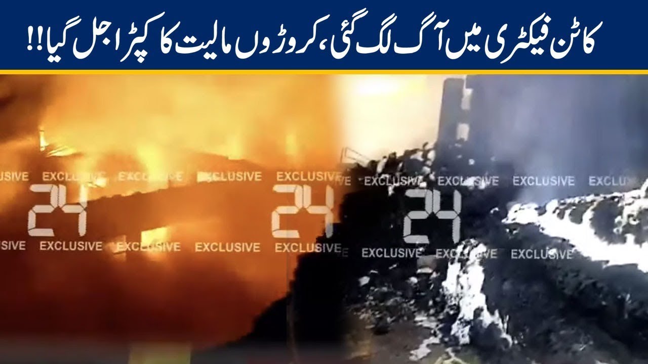 Massive Fire Breaks Out In Cotton Factory Multan - YouTube