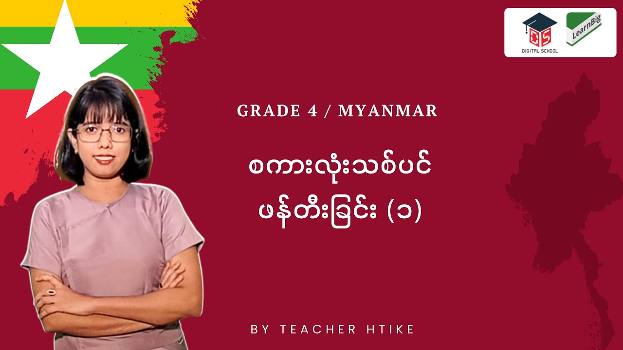 GRADE 4 / MYANMAR စကားလုံးသစ်ပင် ဖန်တီးခြင်း (၁) - YouTube
