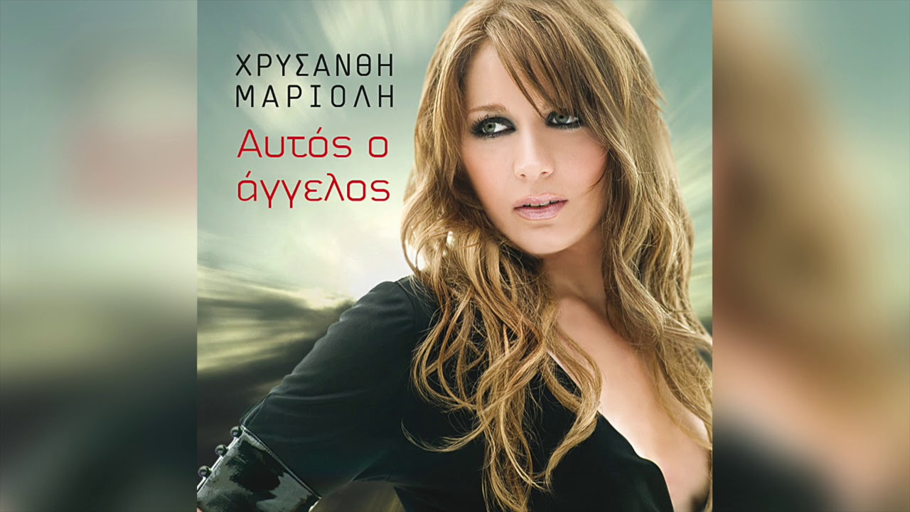 Χρυσάνθη Μαριόλη - Σε θυμάμαι | Official Audio Release - YouTube