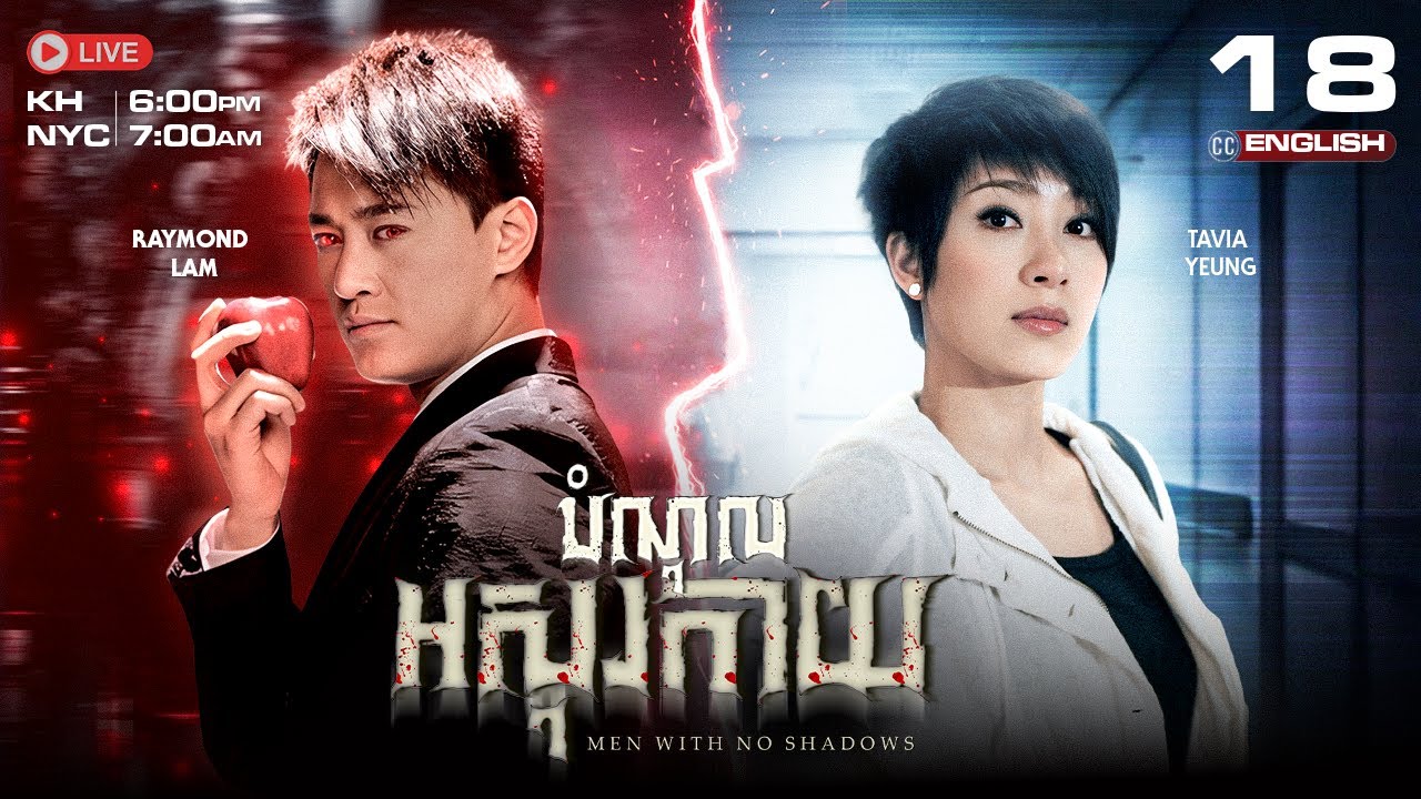 [ENG Sub] បំណុលអសុរកាយ 18/20 | Men with No shadows | #SmartAxiata # ...