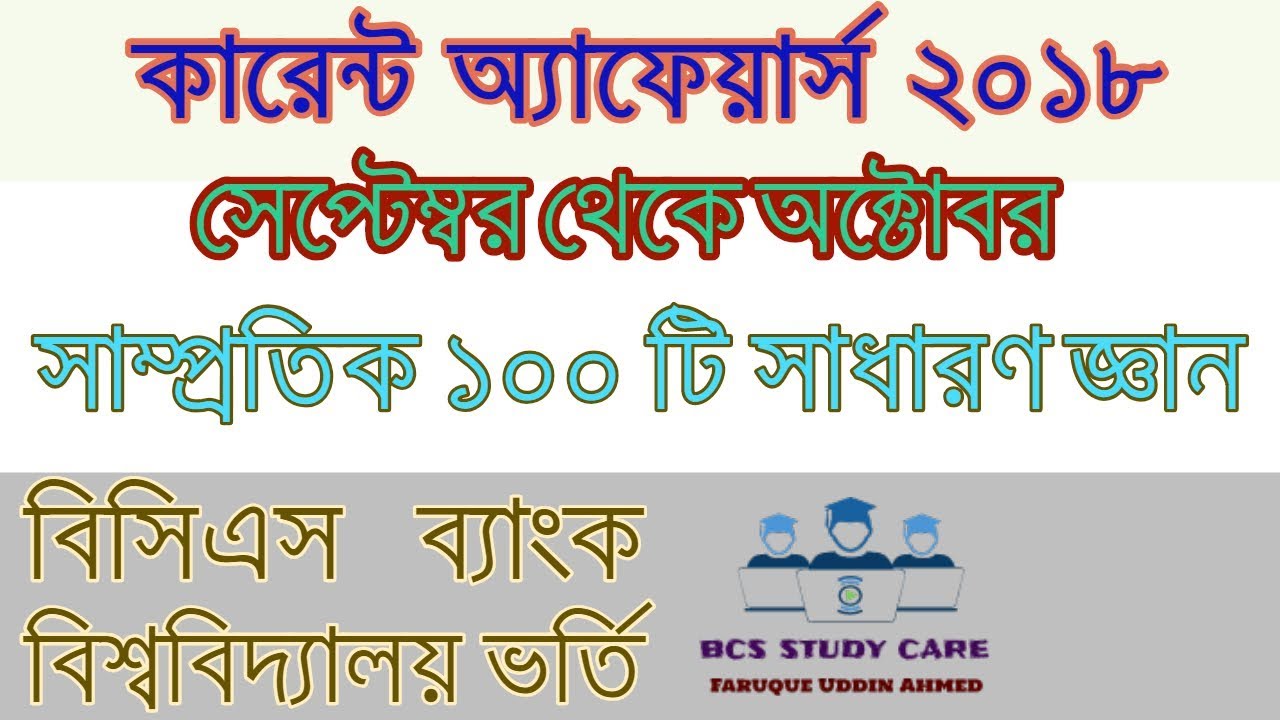 BCS Preparation | Current affairs 2018| - General Knowledge : Bangladesh and International ...