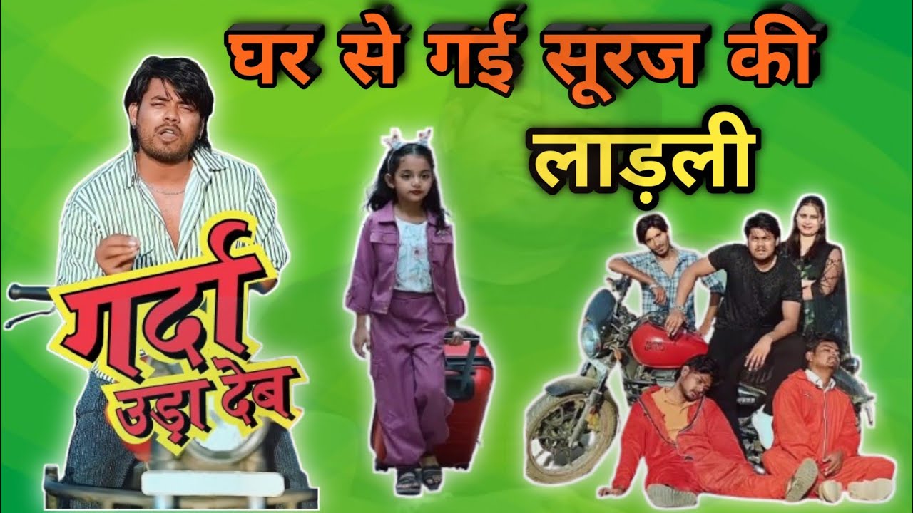 Suraj actor ki beti ️|| suraj actor new comedy short film😂 || # ...