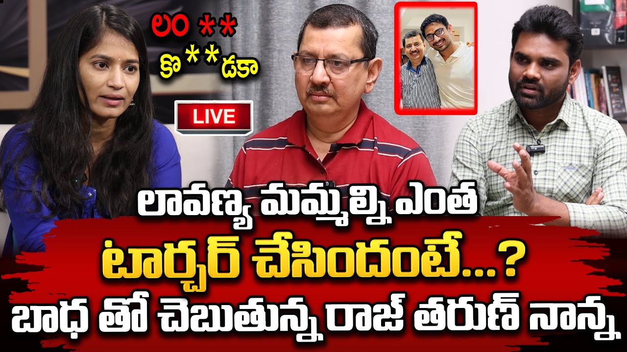 🔴LIVE🔴: టార్చర్ చూపించేది మాకు... బాధతో రాజ్ తరుణ్ నాన్న || Raj Tarun's ...