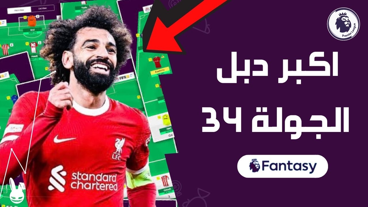 فانتازي الدوري الانجليزي افضل خيارات الوايلد كارد دبل الجولة 34 Youtube