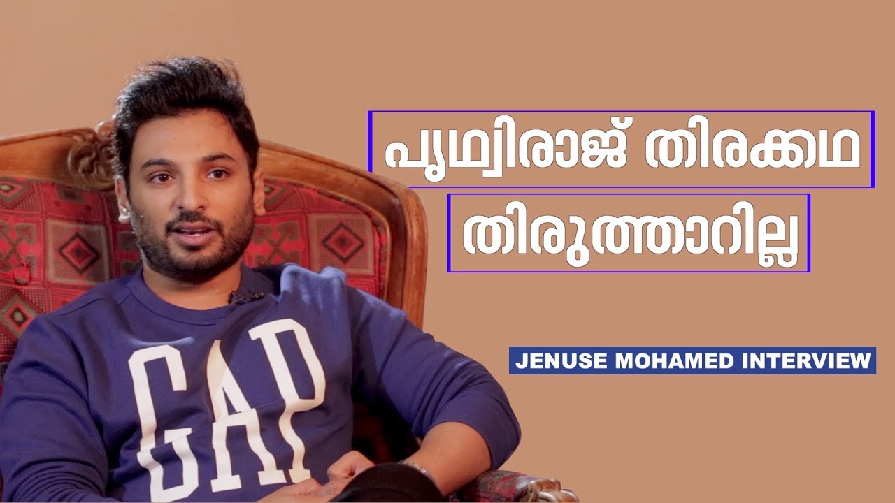 പണം മുടക്കാനല്ല പൃഥ്വിരാജിനെ സമീപിച്ചത് | Interview with Jenuse Mohamed ...