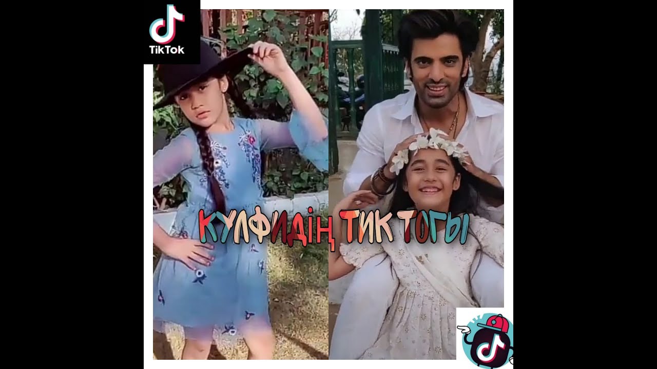 Кулфидің тик тогы!(little_kulfi) - YouTube