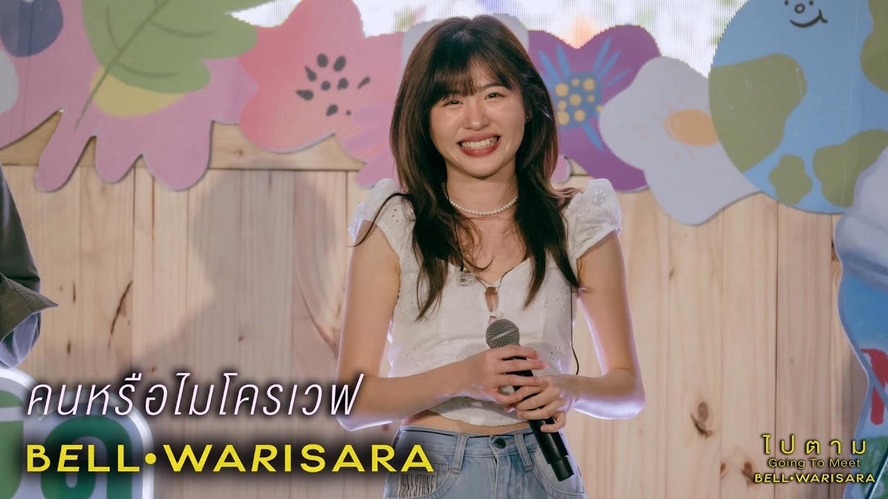 คนหรือไมโครเวฟ - Bell Warisara -[Minere Crush On You at Siam Square : 15 Feb 24] - YouTube