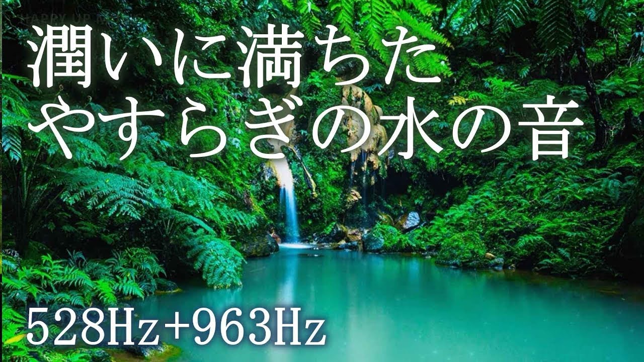 【8時間・森林の水音】自然の癒し 潤いに満ちたやすらぎの水の音🌿528Hz+963Hz微音量ソルフェジオ周波数（極微音量）/ASMR自然音 ...