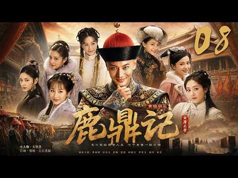 《鹿鼎記》08：妓院廢柴一路逆襲闖江湖，封公爵娶 7 個老婆，全靠一張嘴巴走上人生巔峰！💕#古装 #武侠 #权谋 #Chinese Drama #金庸 #穿越 #爱情 #movie #drama