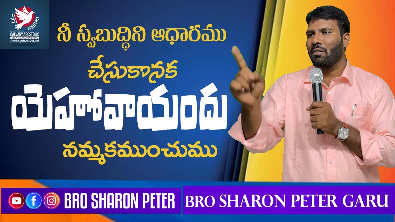 నీ స్వబుద్ధిని ఆధారము చేసికొనక యెహోవాయందు నమ్మకముంచుము || BRO SHARON ...