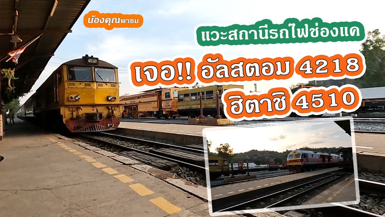 แวะสถานีรถไฟช่องแค เจอรถไฟอัลสตอม Alsthom 4218 สวน ฮิตาชิ Hitachi 4510 ...