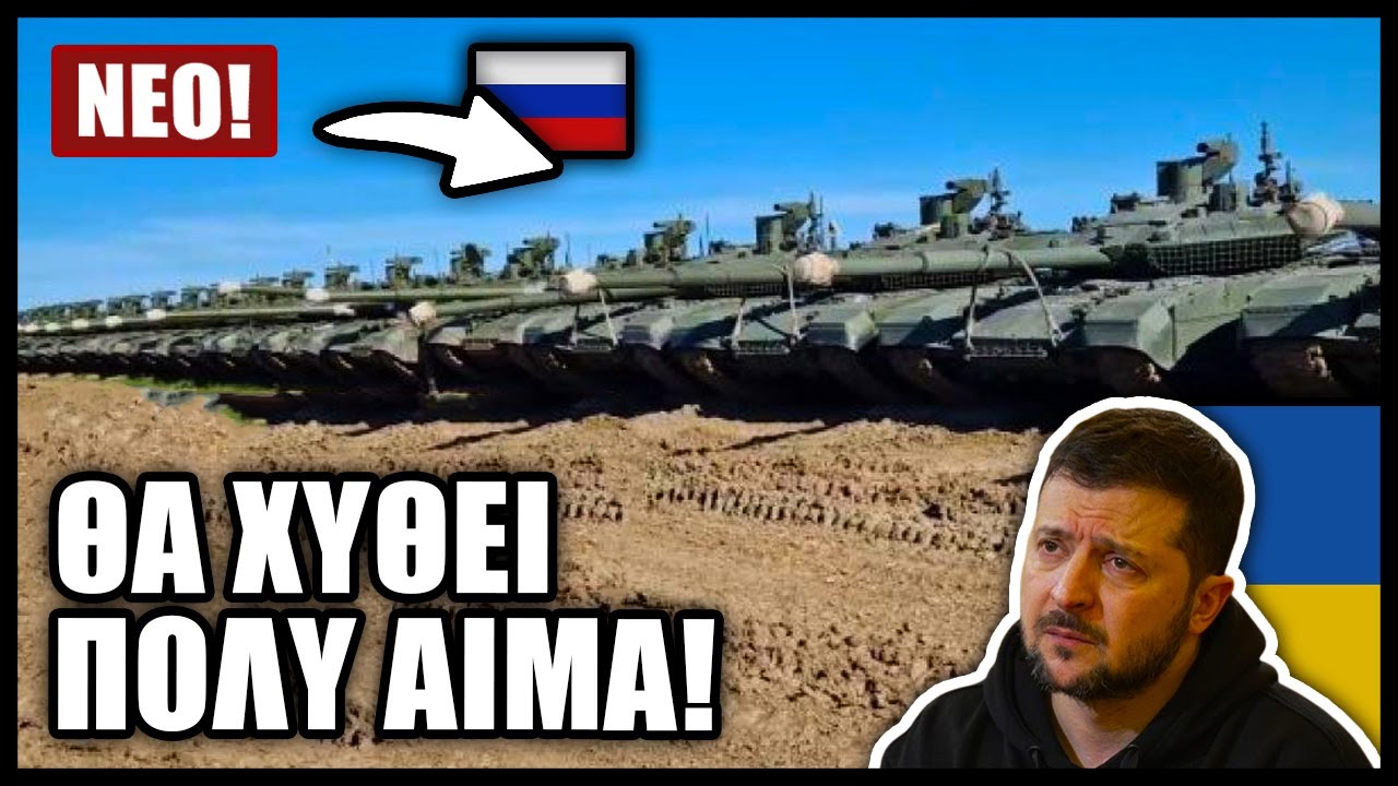 Προμηνύεται Ουκρανική Καταστροφή! Εκατοντάδες ρωσικά πανίσχυρα άρματα ...