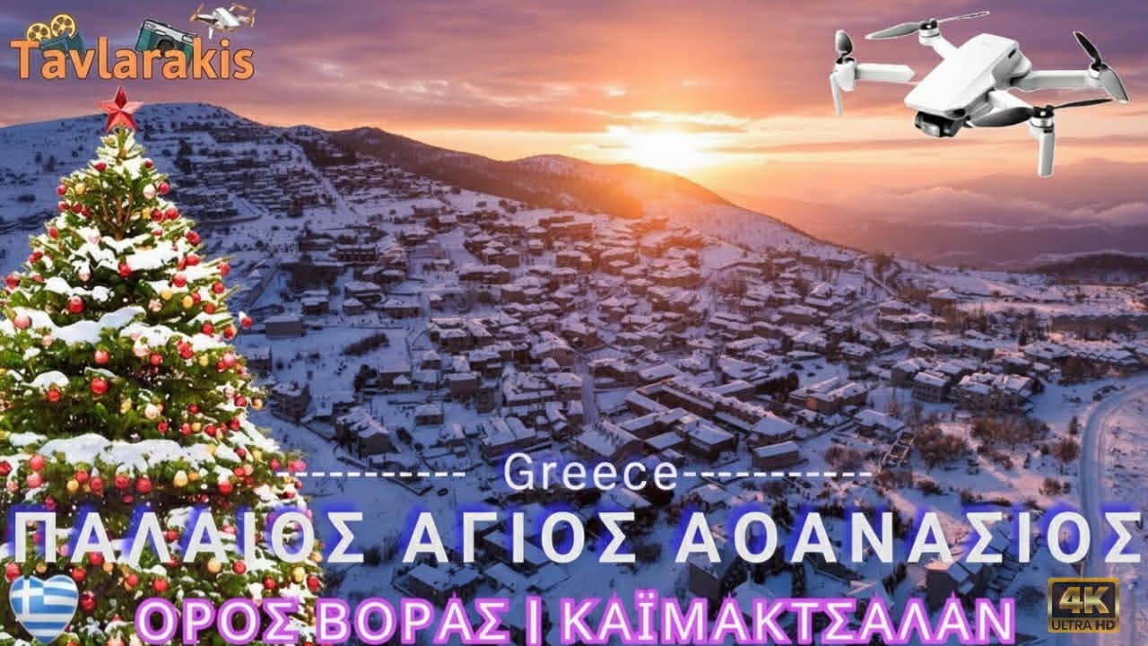 Παλαιός Άγιος Αθανάσιος απο ψηλά | Άναμμα Χριστουγεννιάτικου δέντρου ...