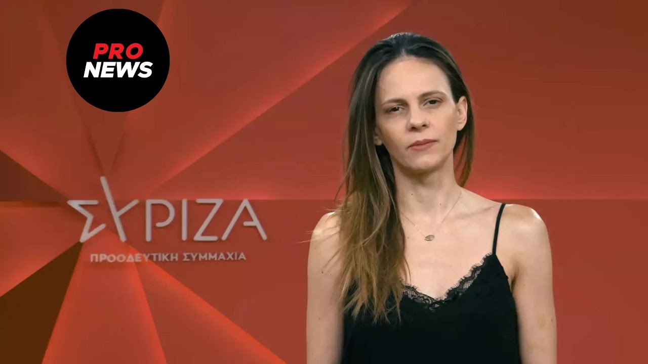 ΣΥΡΙΖΑ: Αύριο η επίσημη ανακοίνωση για την υποψηφιότητα της Ε ...