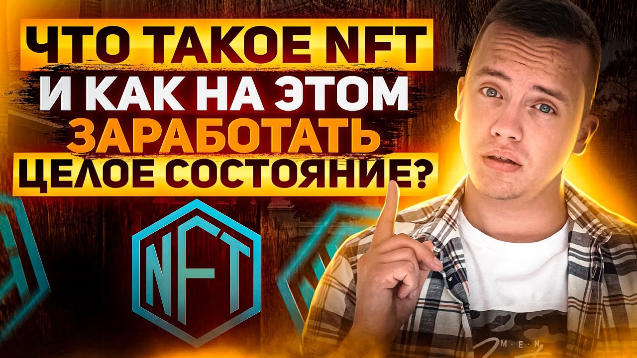 Что такое NFT простыми словами // почему NFT стоят миллионы долларов ...