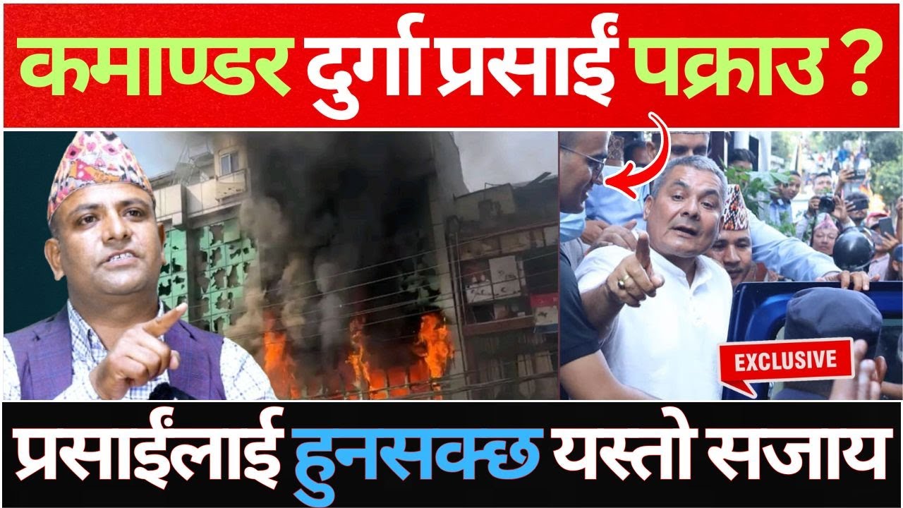 दुर्गा प्रसाईंमाथि आरोपै आरोप ? कडाभन्दा कडा सजायको संकेत ? Padam Giri ...